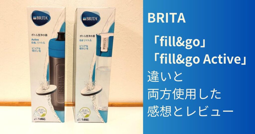 「fill&go」と「fill&go Active」の違いと両方使用した感想 | ゆたじん